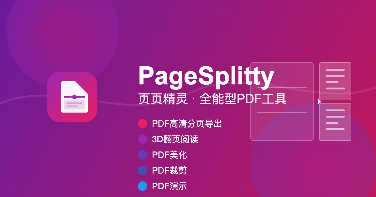 PageSplitty（页页精灵）- 全能型PDF工具 | 五大功能一站式解决PDF处理需求